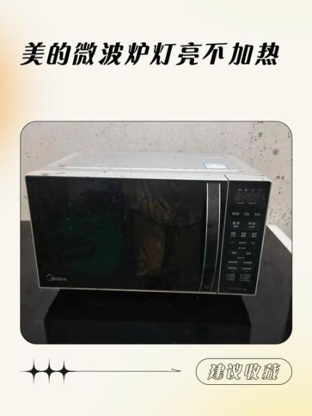 美的微波炉维修多少钱_美的微波炉不加热怎么办-第2张图片-山城妙识 美的微波炉维修多少钱_美的微波炉不加热怎么办-第2张图片-山城妙识