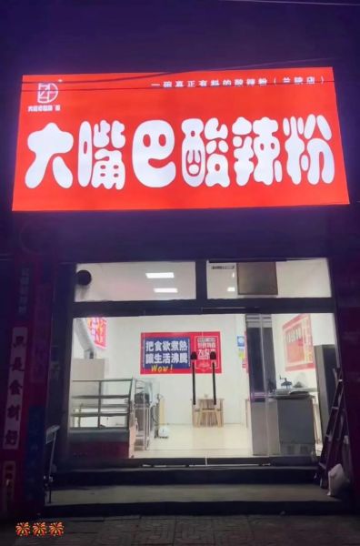 大嘴巴酸辣粉加盟费多少钱_2024最新费用明细-第1张图片-山城妙识