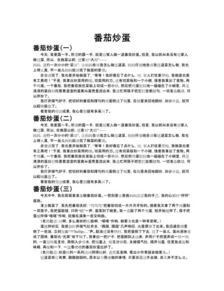 番茄炒蛋作文怎么写_200字范文如何扩展-第1张图片-山城妙识