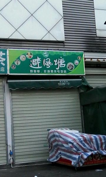 避风塘奶茶加盟店官网电话_加盟流程怎么咨询-第3张图片-山城妙识 避风塘奶茶加盟店官网电话_加盟流程怎么咨询-第3张图片-山城妙识