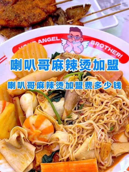 麻辣烫加盟费多少钱_麻辣烫加盟费官网查询-第3张图片-山城妙识