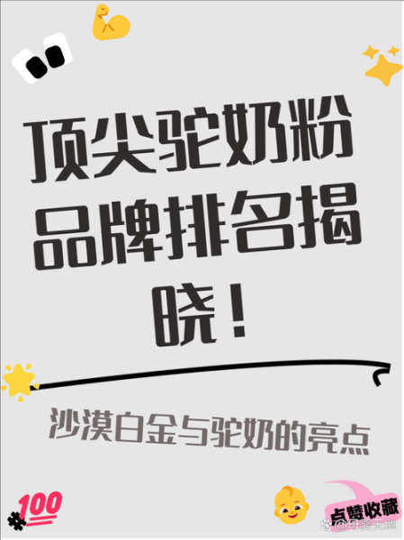 中国十大驼奶粉排名_哪个牌子最好-第3张图片-山城妙识