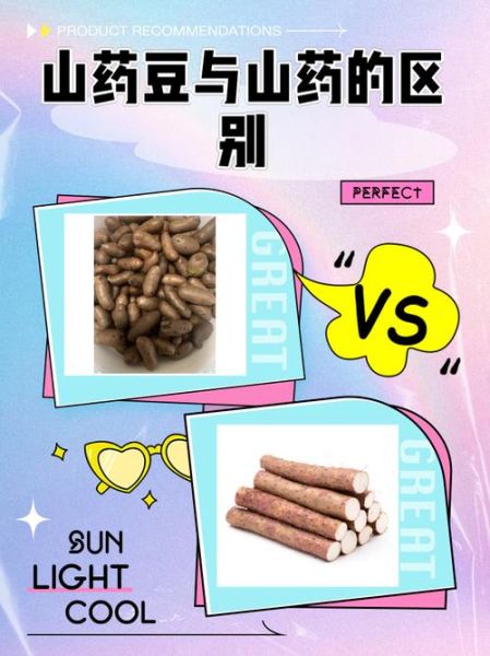 山药豆和山药的营养价值有区别吗_哪个更适合日常食用-第1张图片-山城妙识 山药豆和山药的营养价值有区别吗_哪个更适合日常食用-第1张图片-山城妙识