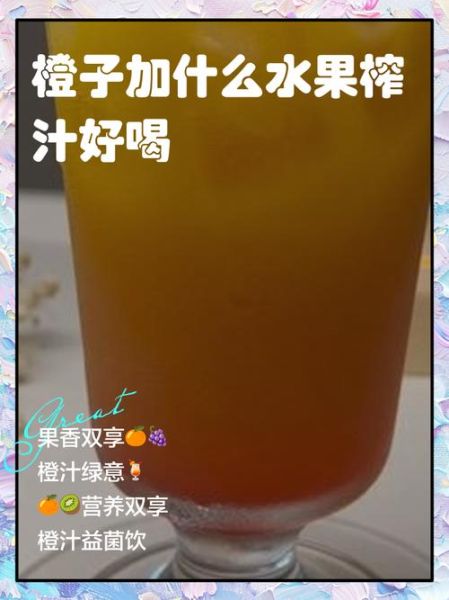 橙子和什么榨汁好喝_最佳搭配推荐-第1张图片-山城妙识