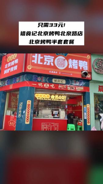 禧食记北京烤鸭加盟多少钱_加盟条件有哪些-第1张图片-山城妙识