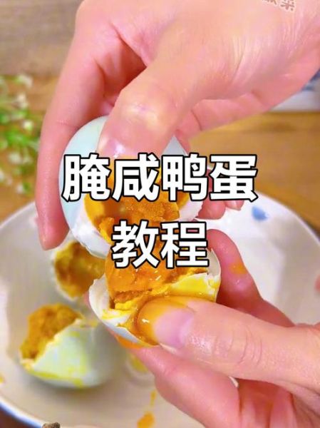 鸭蛋咸了怎么变淡_咸鸭蛋太咸怎么处理-第3张图片-山城妙识