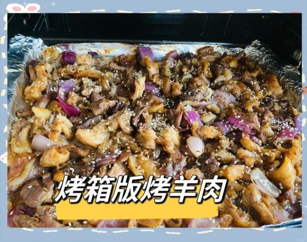 家庭自制烤羊肉怎么腌制_烤箱温度和时间如何掌握-第2张图片-山城妙识