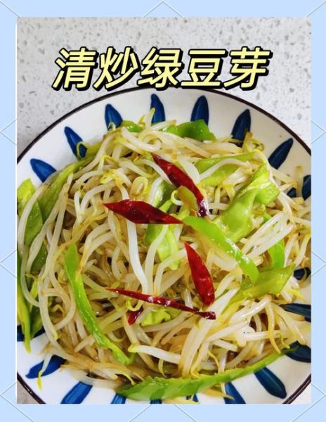 炒绿豆芽怎么做好吃_绿豆芽炒几分钟才脆-第1张图片-山城妙识