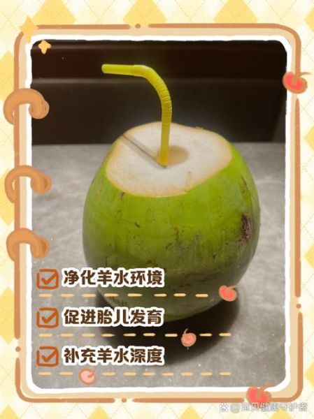 孕妇喝椰子水能净化羊水吗_椰子水对羊水质量的影响-第3张图片-山城妙识