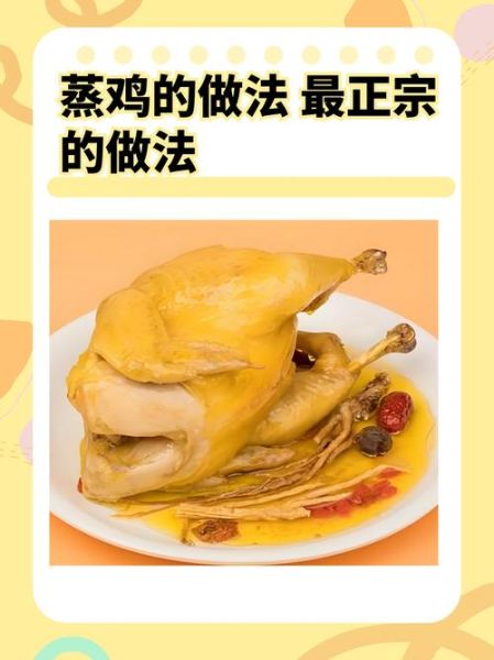 清蒸鸡的做法_清蒸鸡需要哪些配料-第1张图片-山城妙识 清蒸鸡的做法_清蒸鸡需要哪些配料-第1张图片-山城妙识