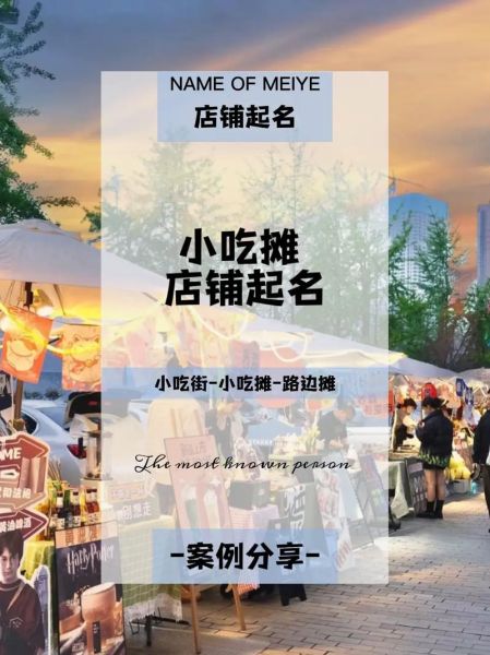 小吃店起名大全_如何给小吃店起个好名字-第2张图片-山城妙识