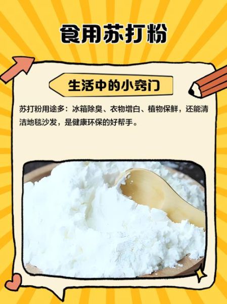 食用苏打粉能做什么_食用苏打粉怎么使用-第1张图片-山城妙识