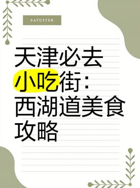天津小吃街在哪里_必吃美食有哪些-第3张图片-山城妙识