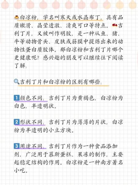 吉利丁片和白凉粉哪个更适合做甜品_吉利丁片和白凉粉的区别-第1张图片-山城妙识