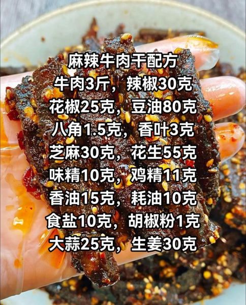 麻辣牛肉干怎么做最正宗_正宗麻辣牛肉干配方-第1张图片-山城妙识 麻辣牛肉干怎么做最正宗_正宗麻辣牛肉干配方-第1张图片-山城妙识