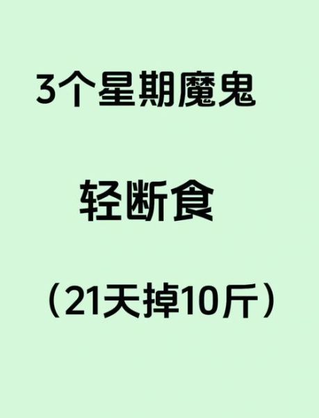 一周瘦10斤残忍法不反弹_真的可行吗-第1张图片-山城妙识