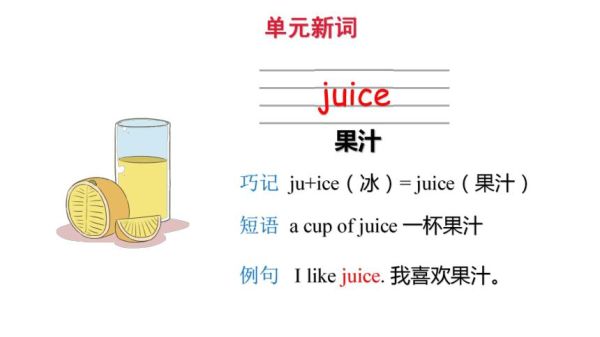 juice怎么读_juice英语发音技巧-第1张图片-山城妙识