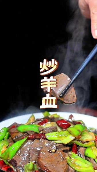 羊血怎么做好吃_羊血的做法大全家常菜-第1张图片-山城妙识
