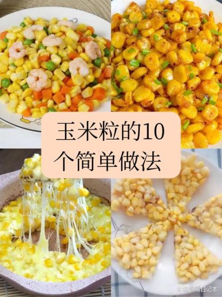 饭店玉米粒怎么做_饭店玉米粒的做法窍门-第1张图片-山城妙识