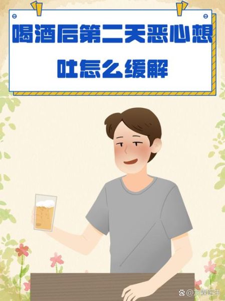 酒后一直反胃恶心呕吐怎么办_快速缓解方法-第3张图片-山城妙识 酒后一直反胃恶心呕吐怎么办_快速缓解方法-第3张图片-山城妙识