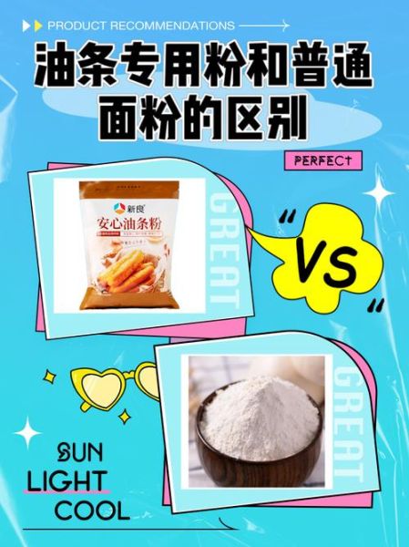 油条面粉是什么粉_和普通面粉区别-第1张图片-山城妙识