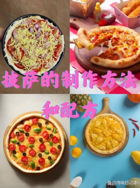 披萨怎么做_披萨需要哪些材料-第2张图片-山城妙识