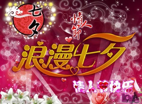 七夕情人节快乐图片去哪找_如何挑选高清浪漫图-第3张图片-山城妙识