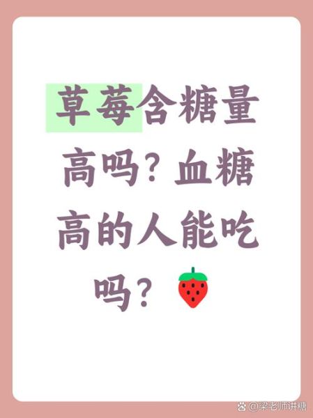 糖尿病能吃草莓吗_血糖高吃草莓注意事项-第2张图片-山城妙识
