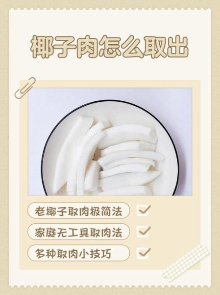 椰肉怎么做好吃_椰肉的做法大全-第1张图片-山城妙识 椰肉怎么做好吃_椰肉的做法大全-第1张图片-山城妙识