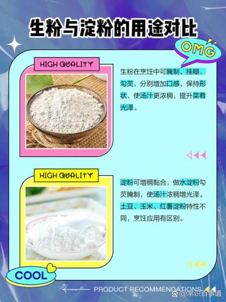 食用生粉是什么做的_生粉与淀粉区别-第2张图片-山城妙识