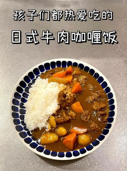 牛肉咖喱饭怎么做_牛肉咖喱饭用哪个部位最好-第1张图片-山城妙识 牛肉咖喱饭怎么做_牛肉咖喱饭用哪个部位最好-第1张图片-山城妙识