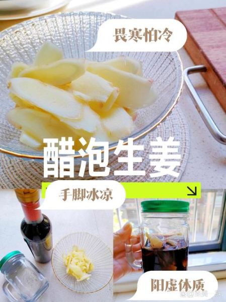 米醋泡生姜的正确做法_米醋泡生姜的功效与禁忌-第3张图片-山城妙识