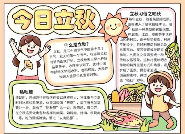 立秋手抄报内容写什么_如何排版更出彩-第1张图片-山城妙识 立秋手抄报内容写什么_如何排版更出彩-第1张图片-山城妙识