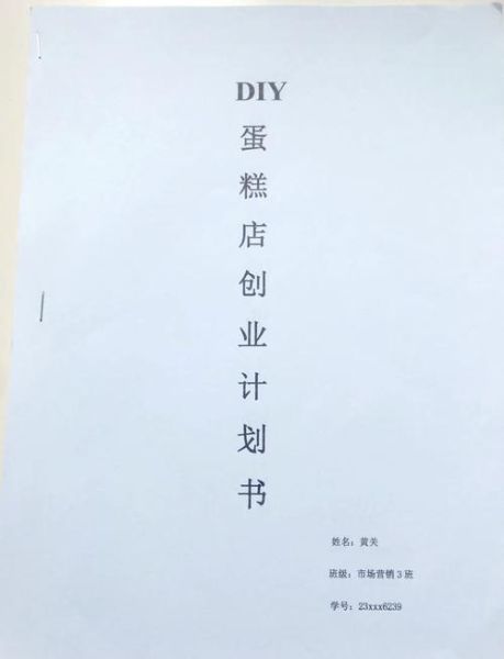 蛋糕店创业计划书模板_如何写-第1张图片-山城妙识