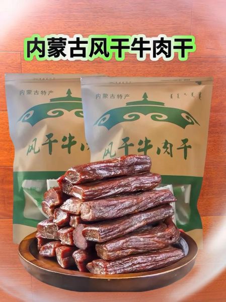 内蒙牛肉干哪个牌子好_正宗牛肉干品牌推荐-第3张图片-山城妙识