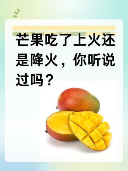 芒果吃多了会怎么样_会上火吗-第1张图片-山城妙识