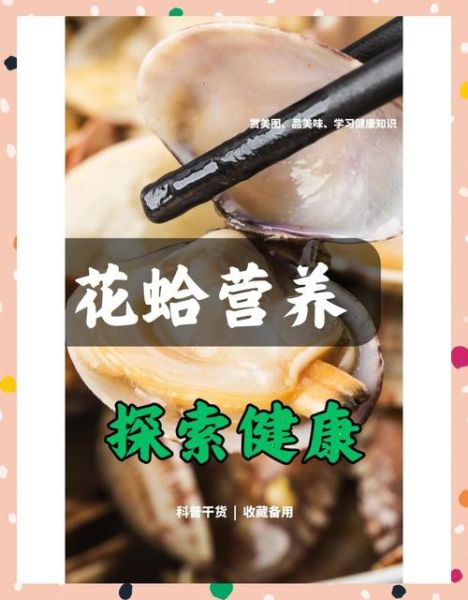 花蛤的营养价值及禁忌_花蛤不能和什么一起吃-第1张图片-山城妙识
