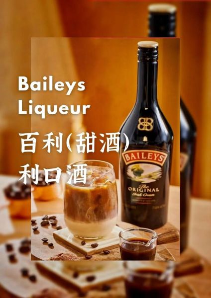 百利甜酒怎么喝_百利甜酒兑什么好喝-第1张图片-山城妙识 百利甜酒怎么喝_百利甜酒兑什么好喝-第1张图片-山城妙识