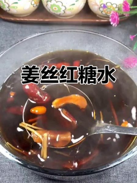 姜丝红糖水什么时候喝最好_姜丝红糖水功效与作用-第3张图片-山城妙识 姜丝红糖水什么时候喝最好_姜丝红糖水功效与作用-第3张图片-山城妙识