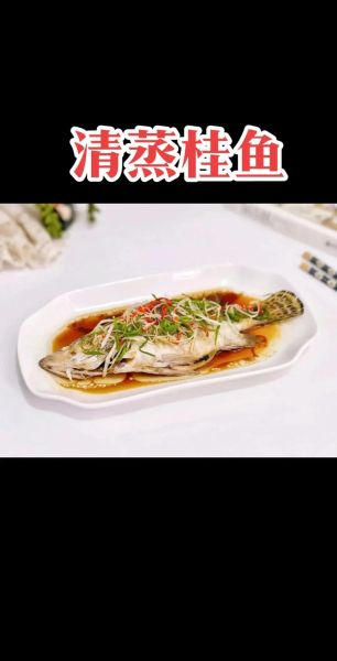 清蒸桂鱼怎么做才鲜嫩_清蒸桂鱼的家常做法步骤-第1张图片-山城妙识