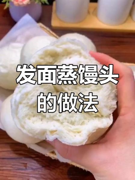 蒸馒头配方比例是多少_蒸馒头怎么发面才松软-第2张图片-山城妙识