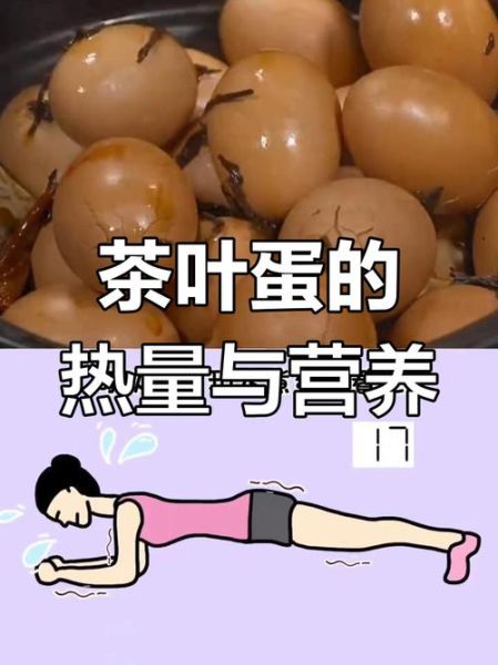 茶叶蛋热量高吗_茶叶蛋适合减肥吗-第1张图片-山城妙识