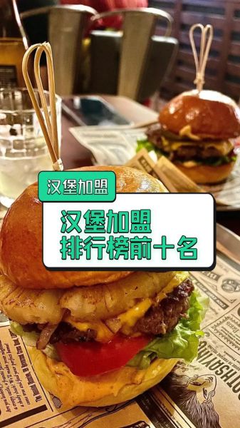 汉堡加盟排行_哪个品牌值得投资-第1张图片-山城妙识 汉堡加盟排行_哪个品牌值得投资-第1张图片-山城妙识
