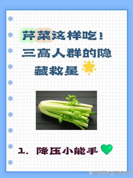 芹菜降血压吗_芹菜怎么吃最健康-第3张图片-山城妙识 芹菜降血压吗_芹菜怎么吃最健康-第3张图片-山城妙识