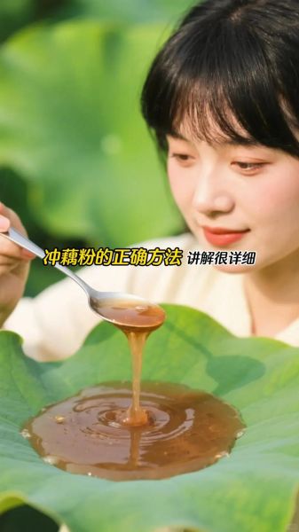 藕粉怎么吃比较好_藕粉的正确冲泡方法-第2张图片-山城妙识