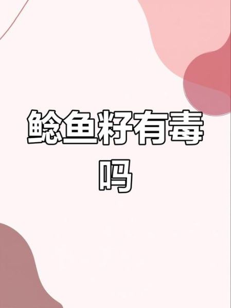 鲶鱼籽能吃吗_鲶鱼籽怎么吃才安全-第1张图片-山城妙识