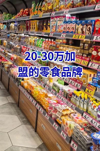 进口零食加盟店连锁_如何选品牌-第2张图片-山城妙识