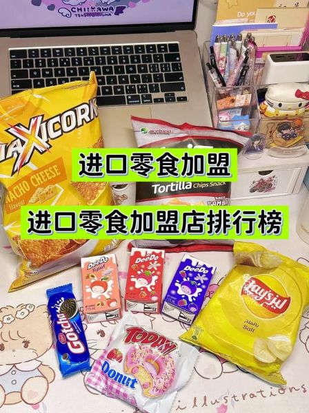 进口零食加盟店连锁_如何选品牌-第1张图片-山城妙识