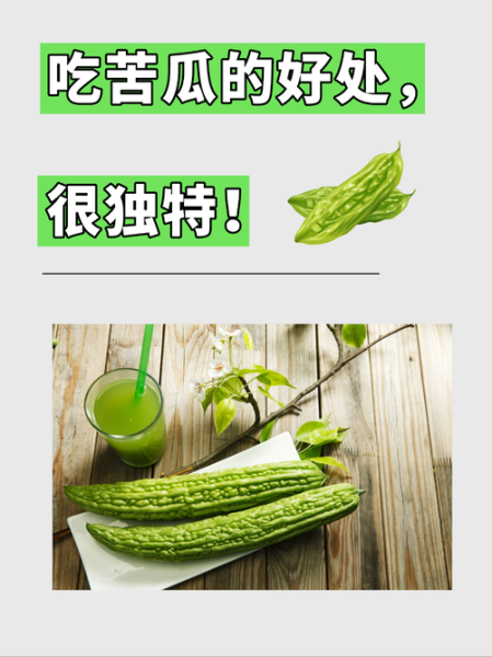 吃苦瓜一周能瘦10斤吗_苦瓜减肥正确吃法-第3张图片-山城妙识 吃苦瓜一周能瘦10斤吗_苦瓜减肥正确吃法-第3张图片-山城妙识
