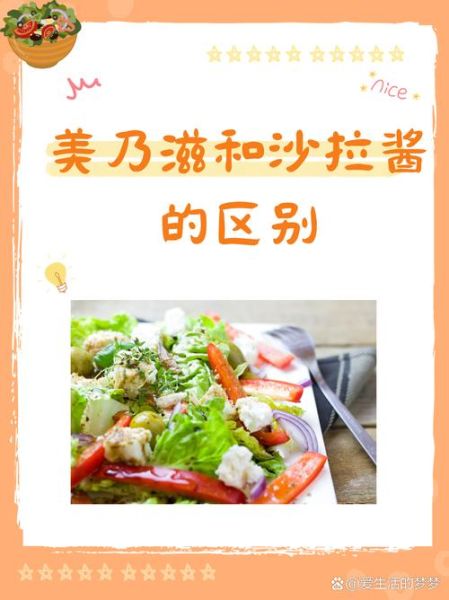 美乃滋和沙拉酱的区别_哪个热量更高-第1张图片-山城妙识